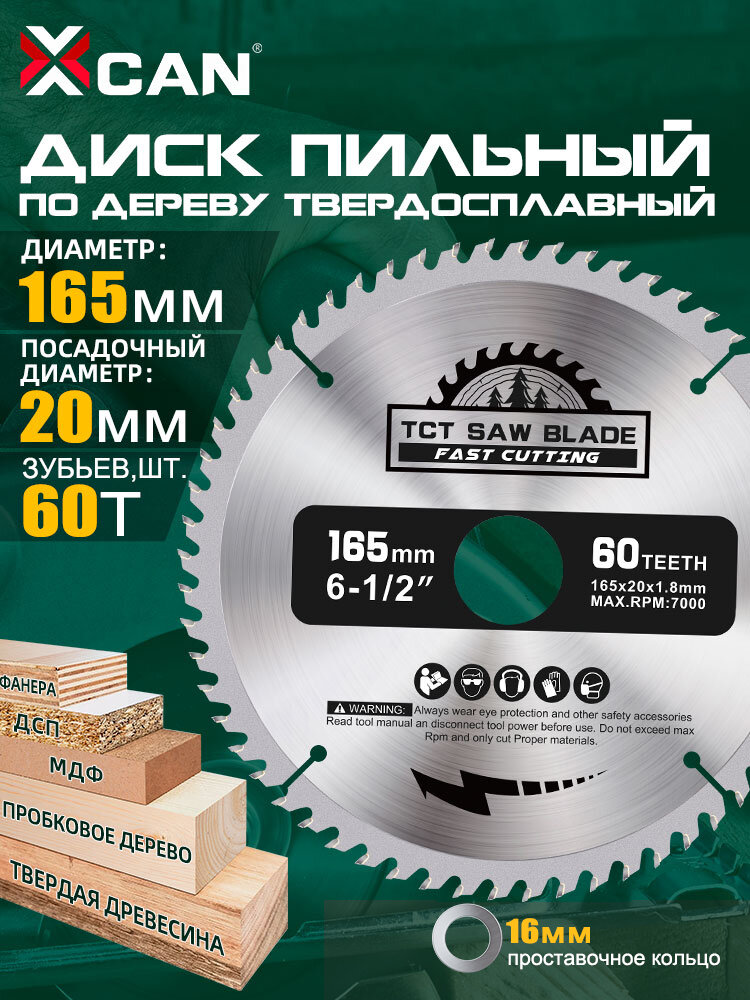 Пильный диск по дереву XCAN 165х20х60Т TCT ATB угол заточки 15, для обработки дерева, пластика, акриловых плит