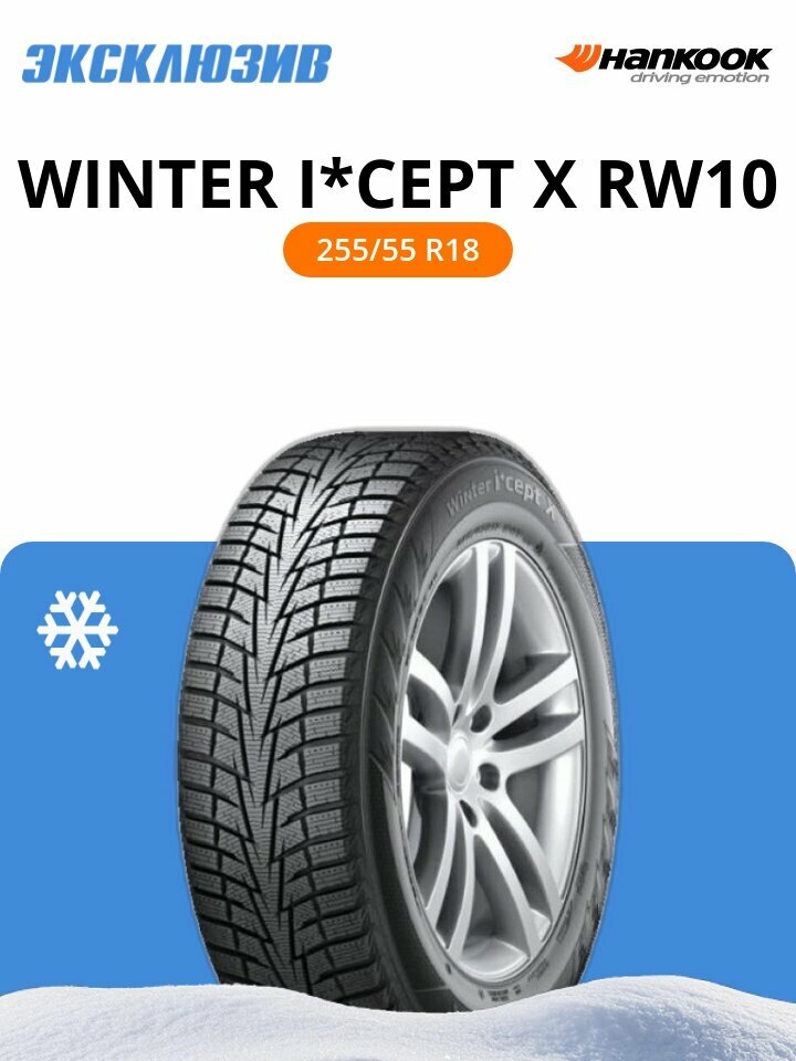 Зимняя нешипованная шина Hankook Winter i*cept X RW10 255/55 R18 109T XL