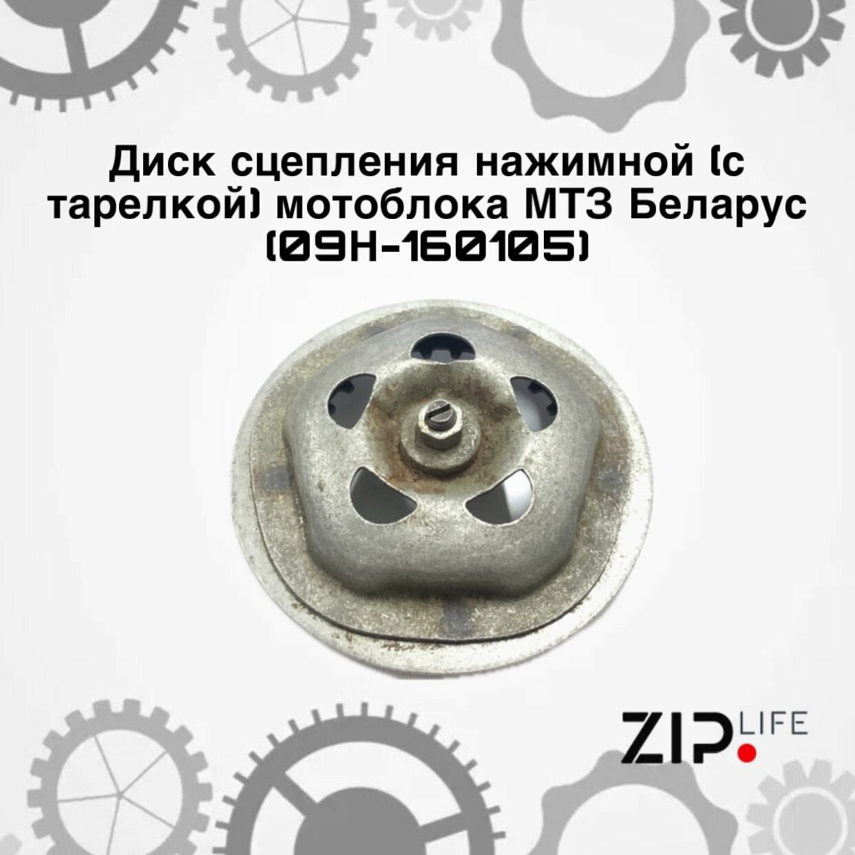 Диск сцепления нажимной (с тарелкой) мотоблока МТЗ Беларус (09Н-160105)