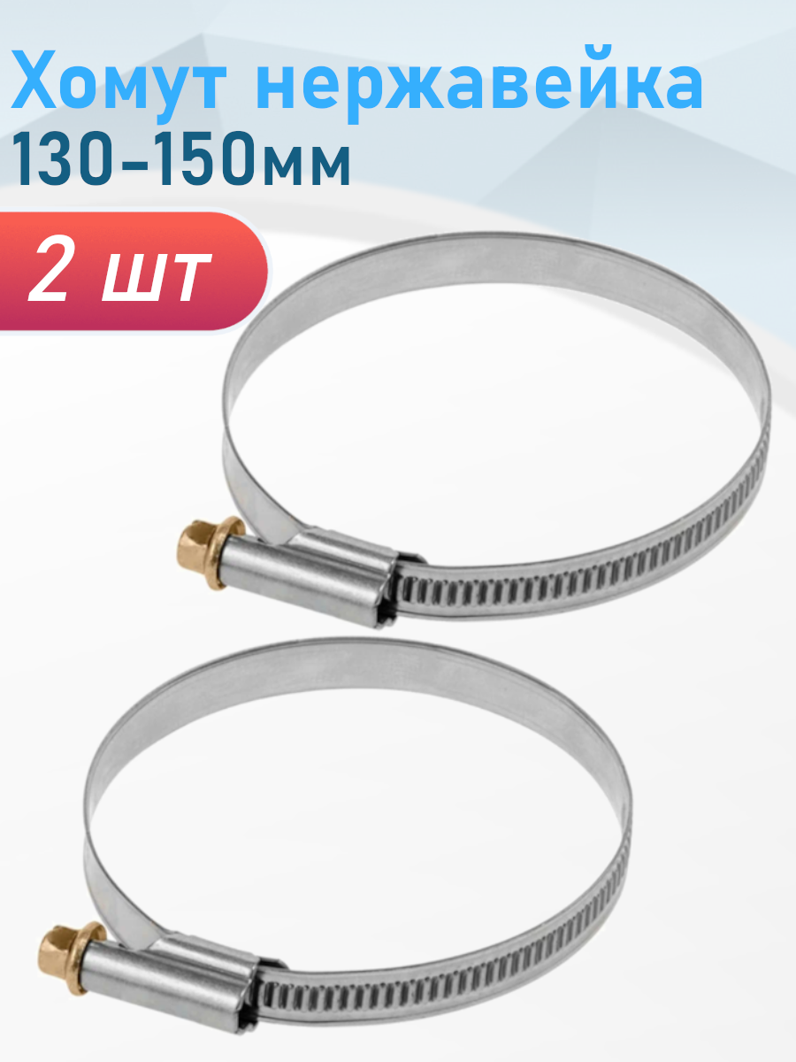 Хомут нержавейка 130-150мм, 2 шт