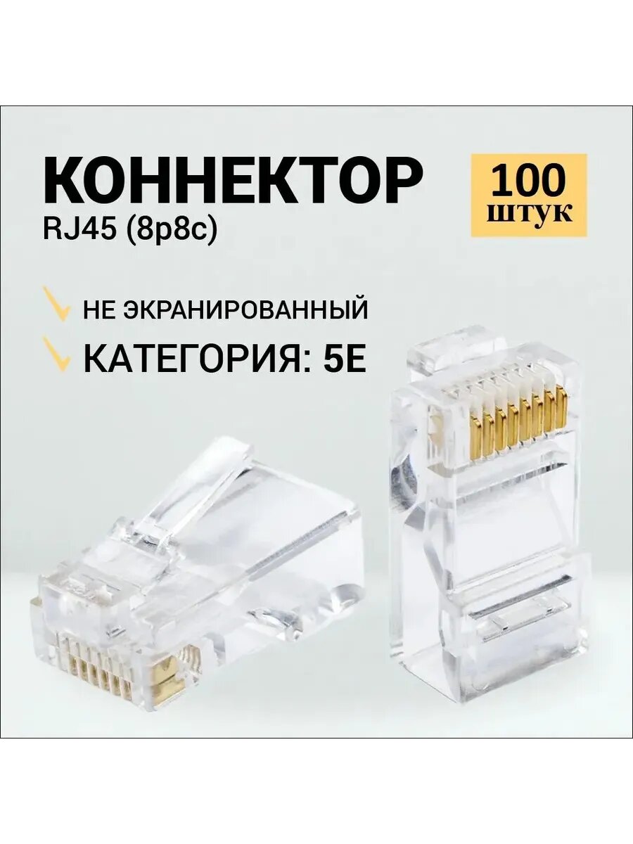 Коннектор сквозной RJ45 8P8C UTP CAT5e 100 шт