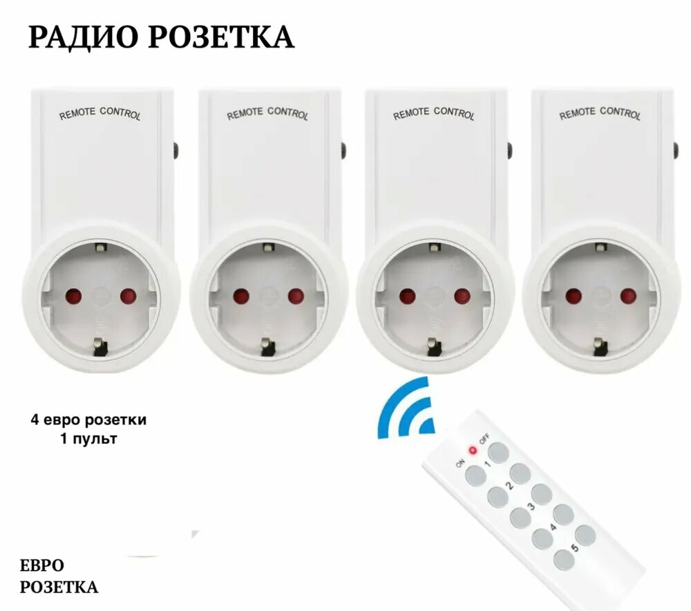Радио розетка с пультом (4 розетки один пульт)