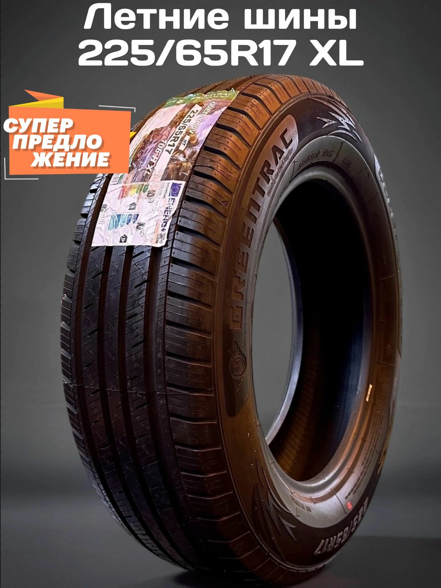 Шины Greentrac "Quest-X SUV", летние, 225/65R17, XL - усиленные