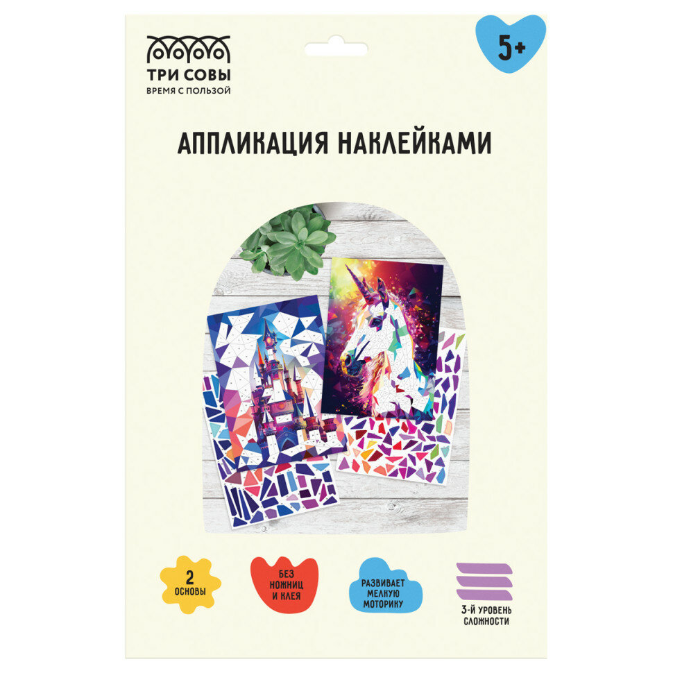 Аппликация наклейками ТРИ совы "Волшебный мир", А4, 2 основы, картонный конверт, 376130