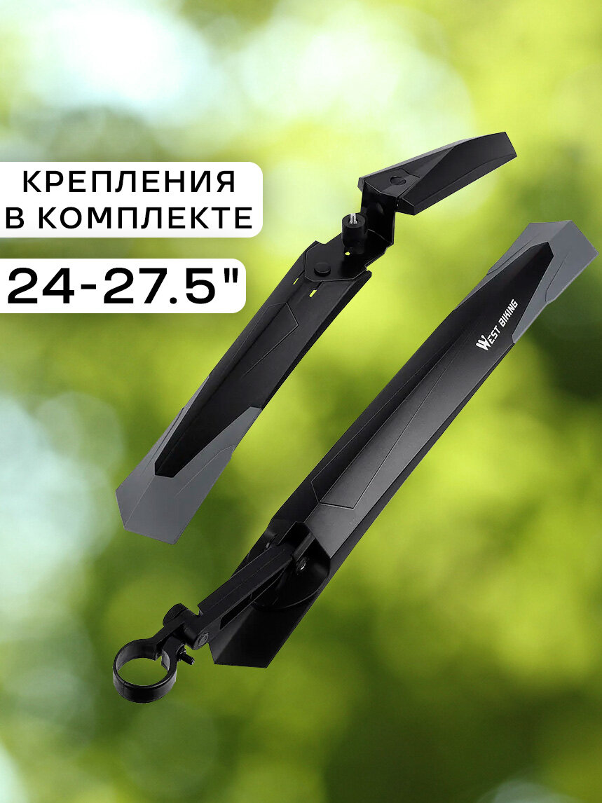 Крылья для велосипеда 24-27.5" West Biking, комплект из 2 шт. переднее и заднее