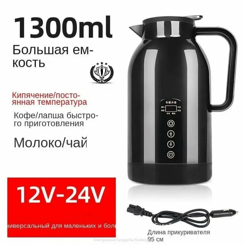 Кипятильник автомобильный, 1.3 л, 12-24 В