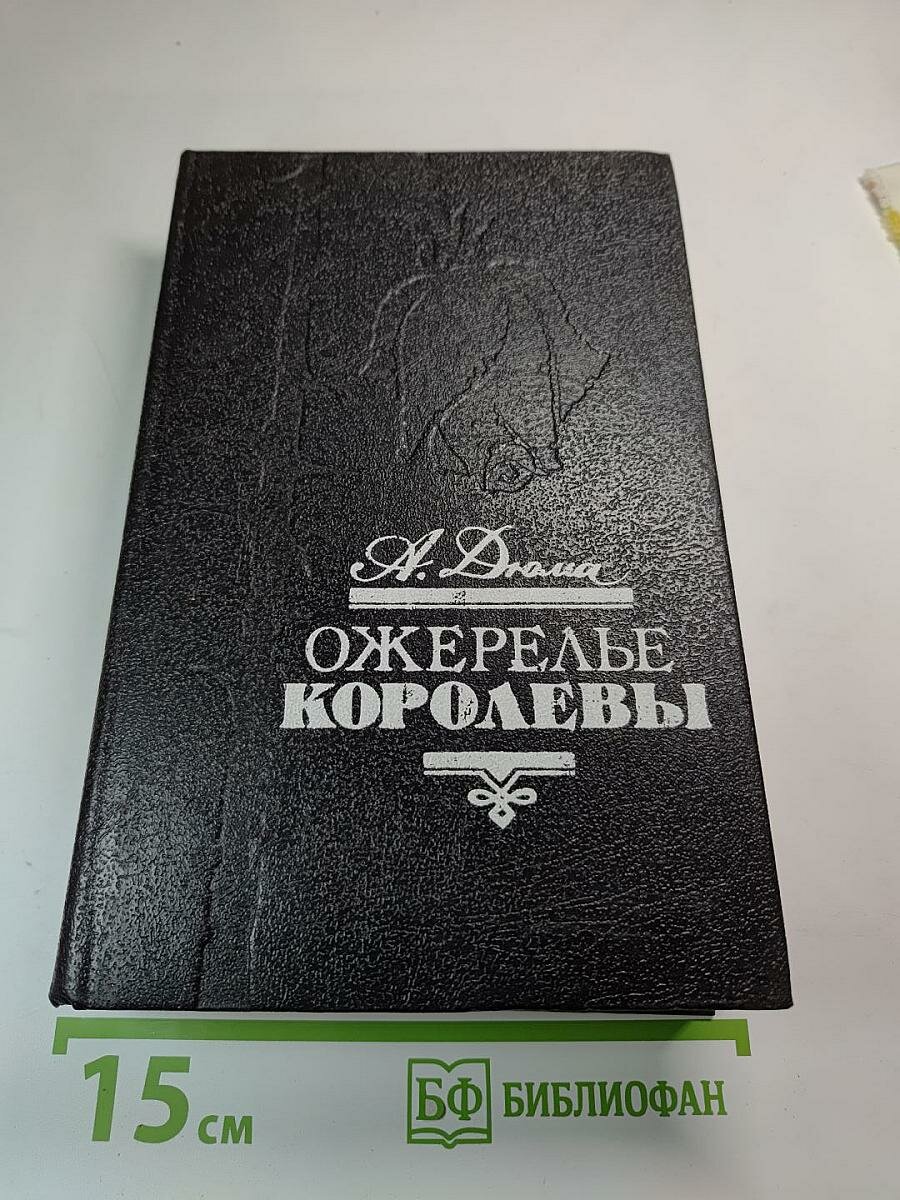 Ожерелье Королевы