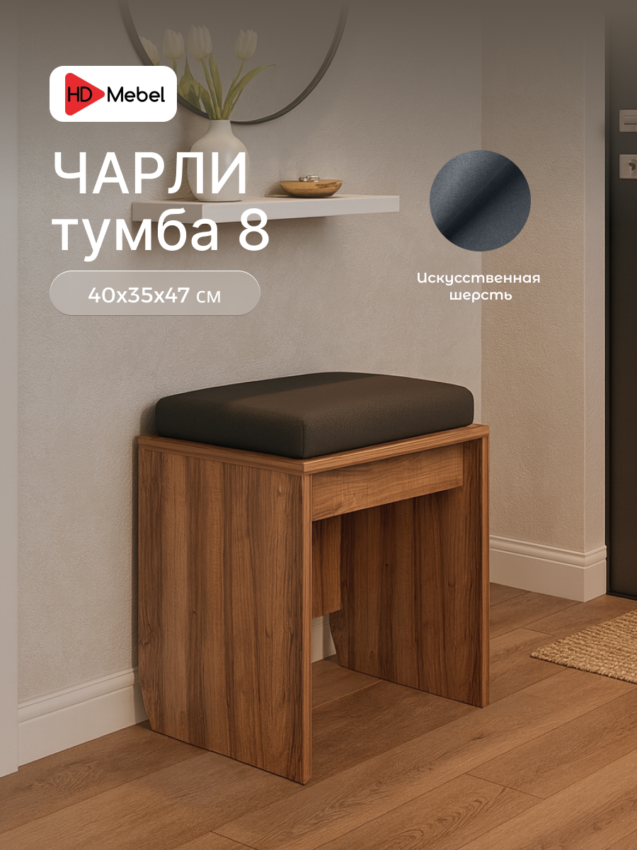 Пуф в прихожую Чарли 8 цвет Авелано 40см х 47см х 35см, Обивка искусственная шерсть