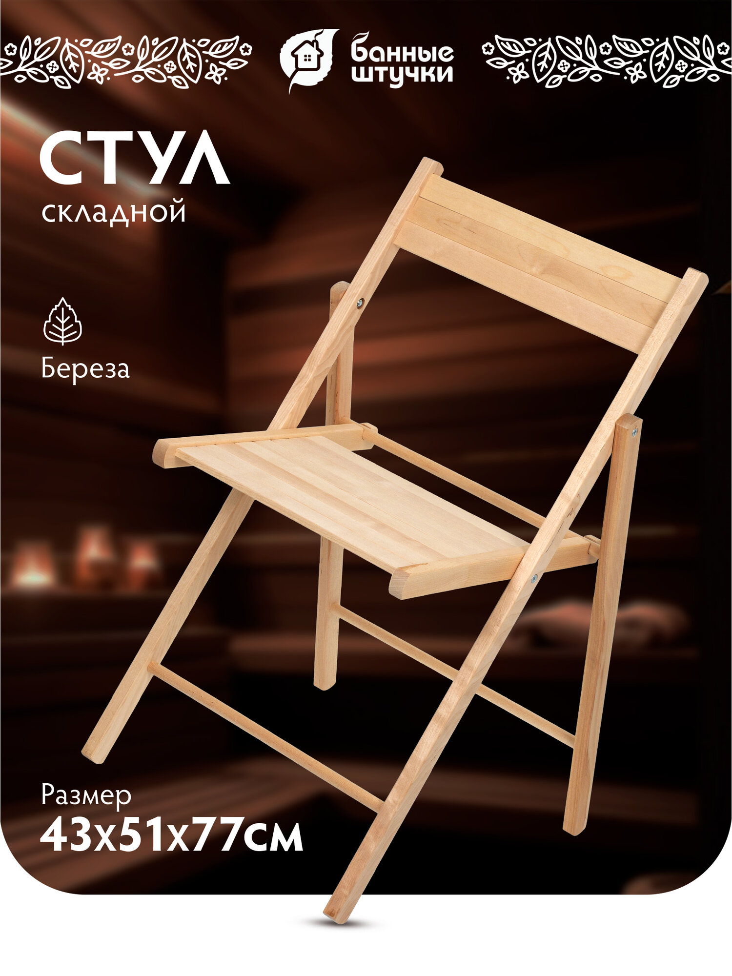 Стул Банные штучки, складной, деревянный, 43 см x 51 см x 77 см