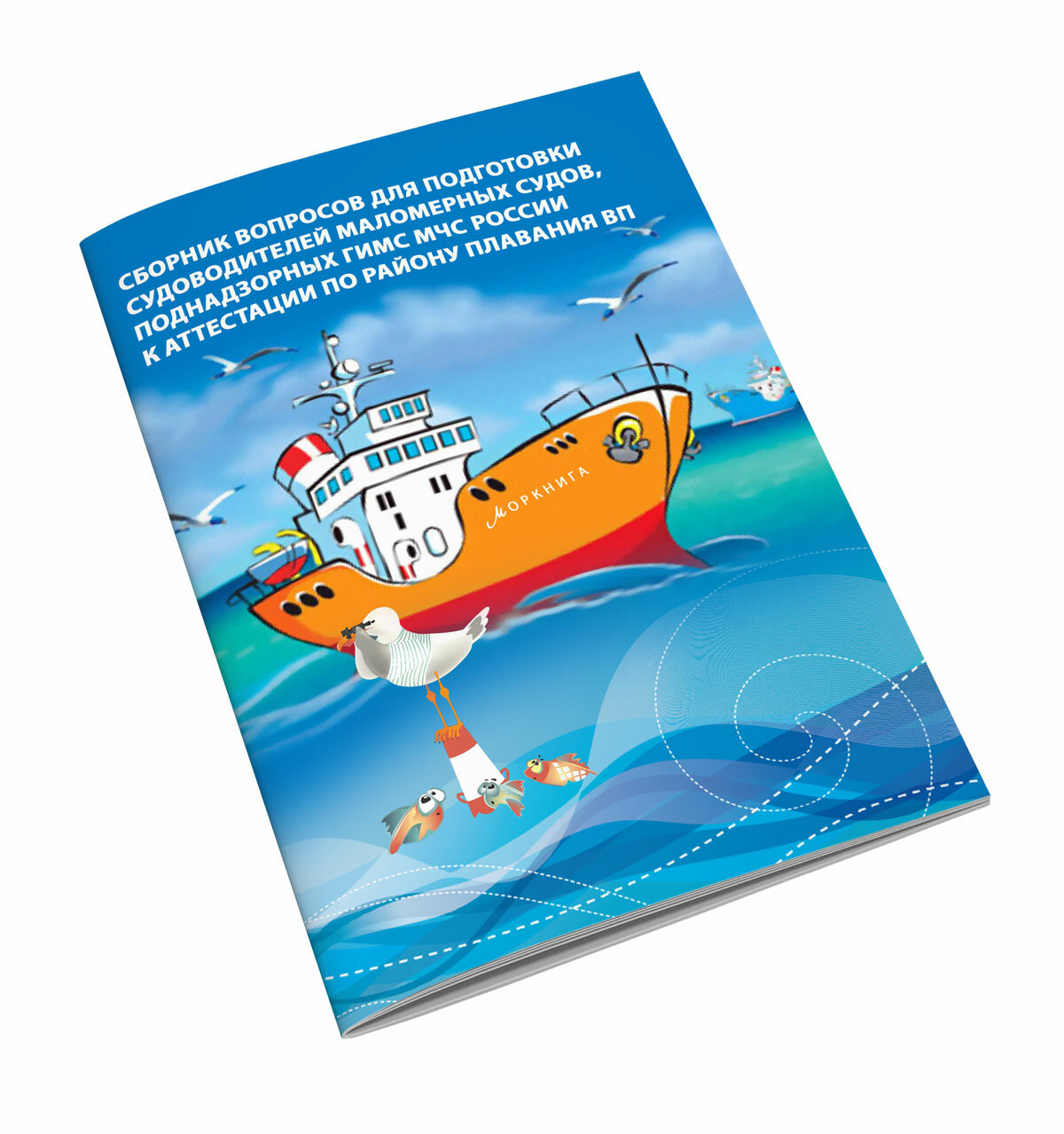 Сборник вопросов для подготовки судоводителей маломерных судов, поднадзорных гимс МЧС России к аттестации по району плавания ВП Том 2. Последняя редакция