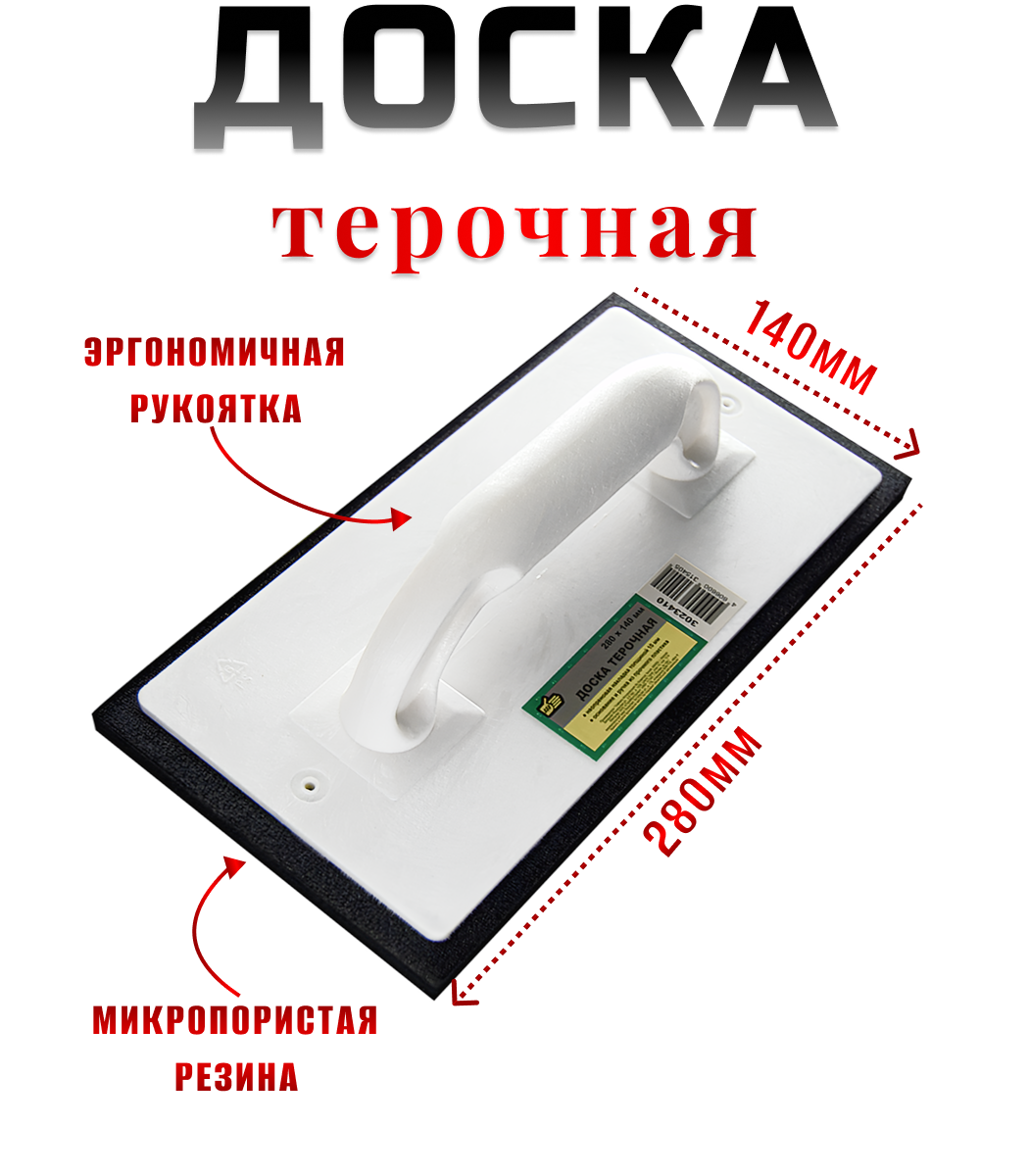 Доска терочная с накладкой из микропористой резины 280 х 140мм, толщина 10мм "888"
