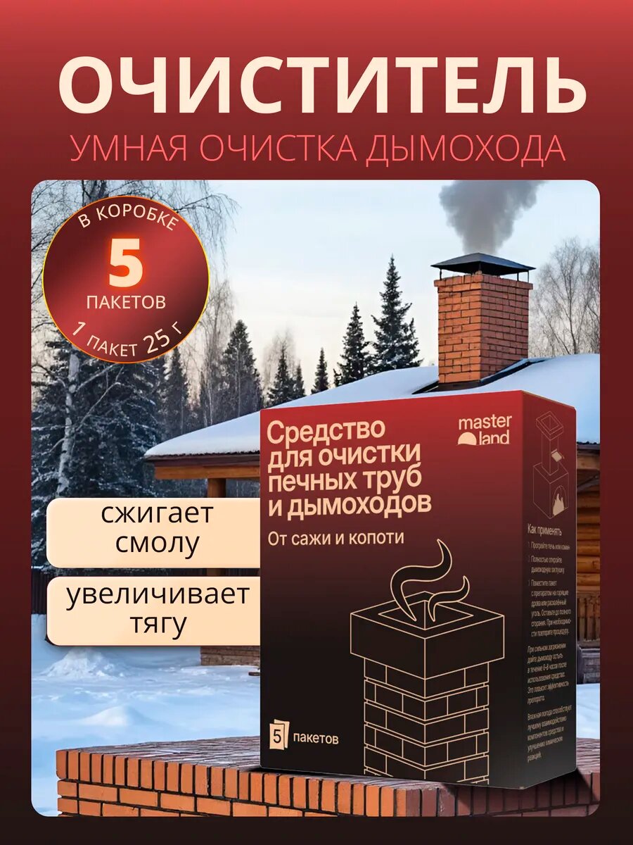 Очиститель дымоходов Master Land, для улучшения тяги и очистки сажи, 125г