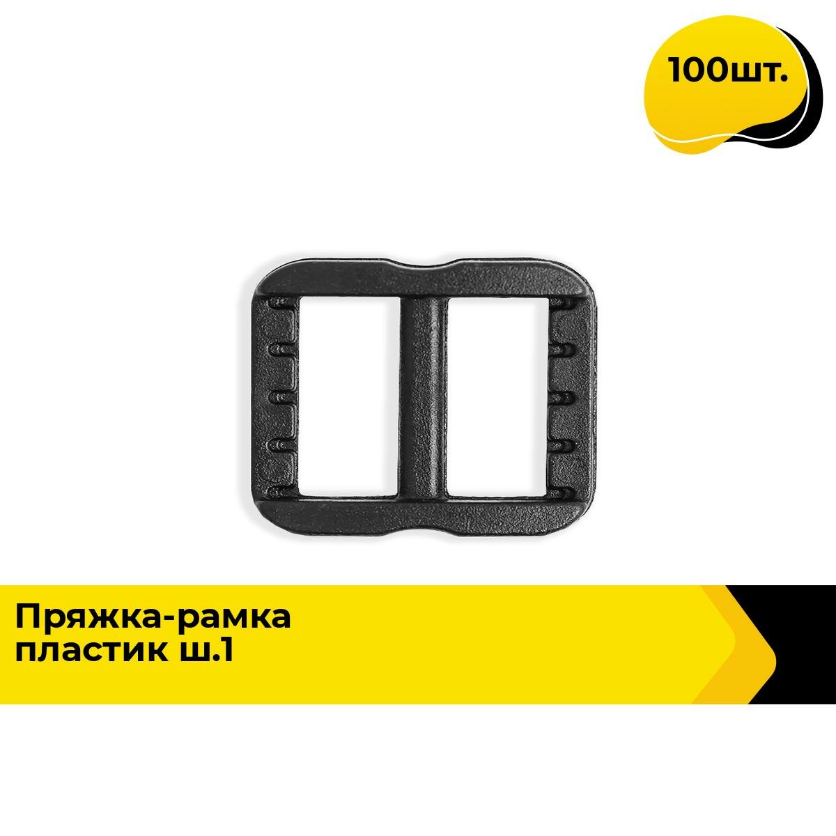 Пряжка для ремня пластиковая 1.2 см, 100 шт.