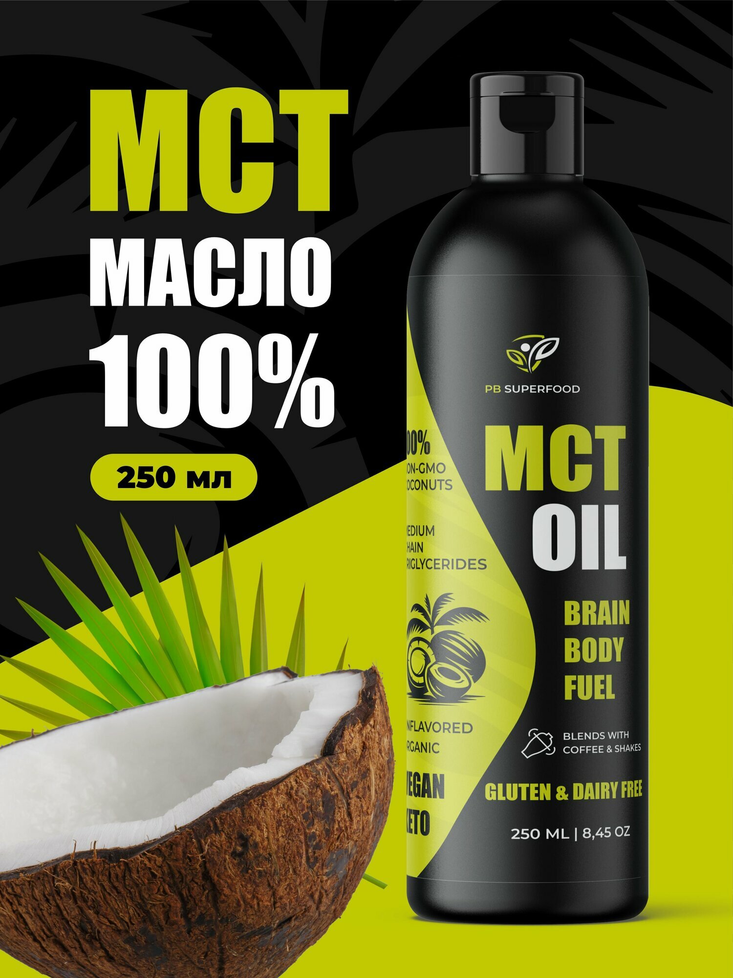 Масло кокосовое МСТ пищевое, натуральное, для кето диеты, холодного отжима, 250 мл