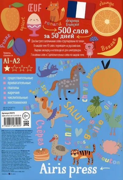 500 французских слов. Словарь-тренажер. Уровень А1-А2