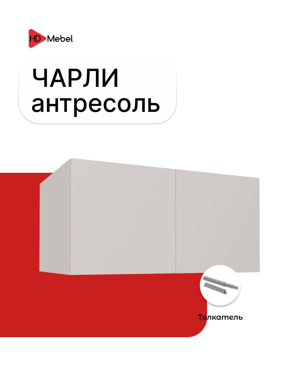 Антресоль Чарли 22.1 цвет Белый