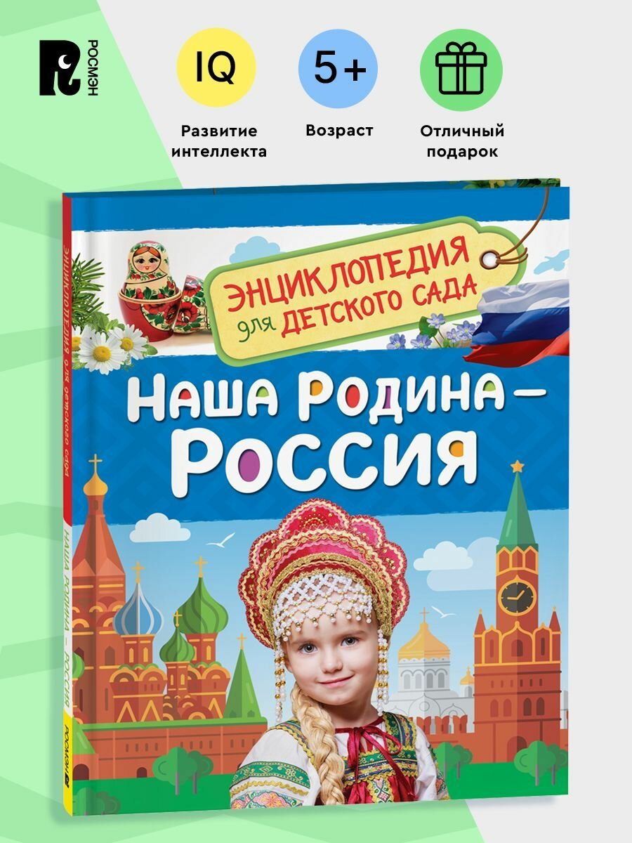 Наша родина - Россия. Энциклопедия для детского сада. Познавательные факты о стране, народах и культуре для детей от 4-5 лет. Логунова Е. В.