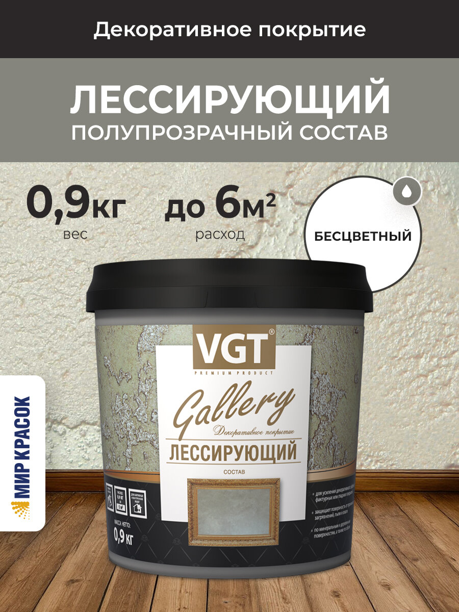 VGT GALLERY лессирующий состав полупрозрачный для декоративных штукатурок, бесцветный (0,9кг)