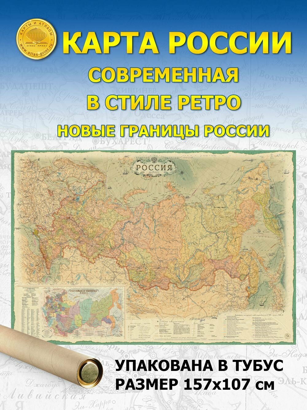 Карта России в стиле ретро 1,57х1,07 м