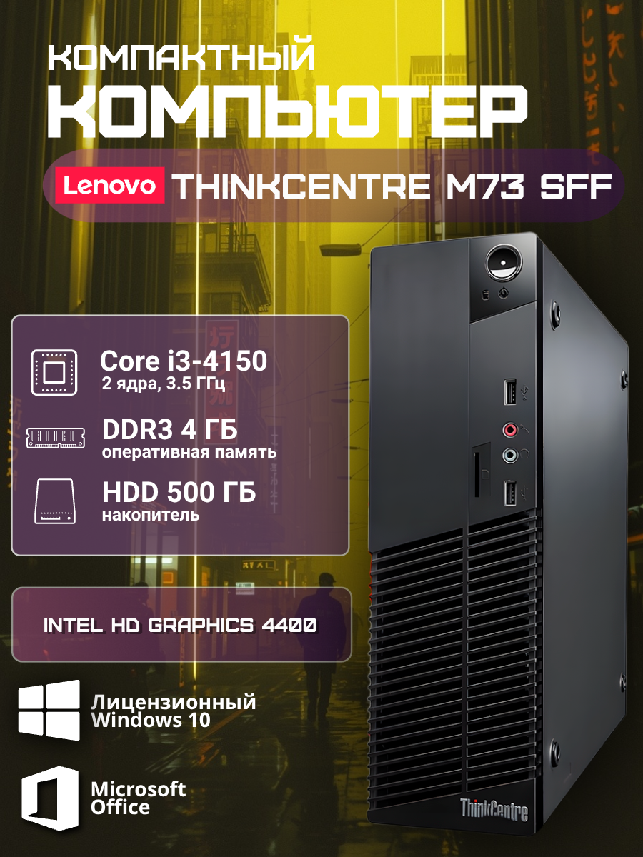 Lenovo Системный блок M73 SFF Intel Core i3-4150, RAM 4 ГБ, 500 HDD