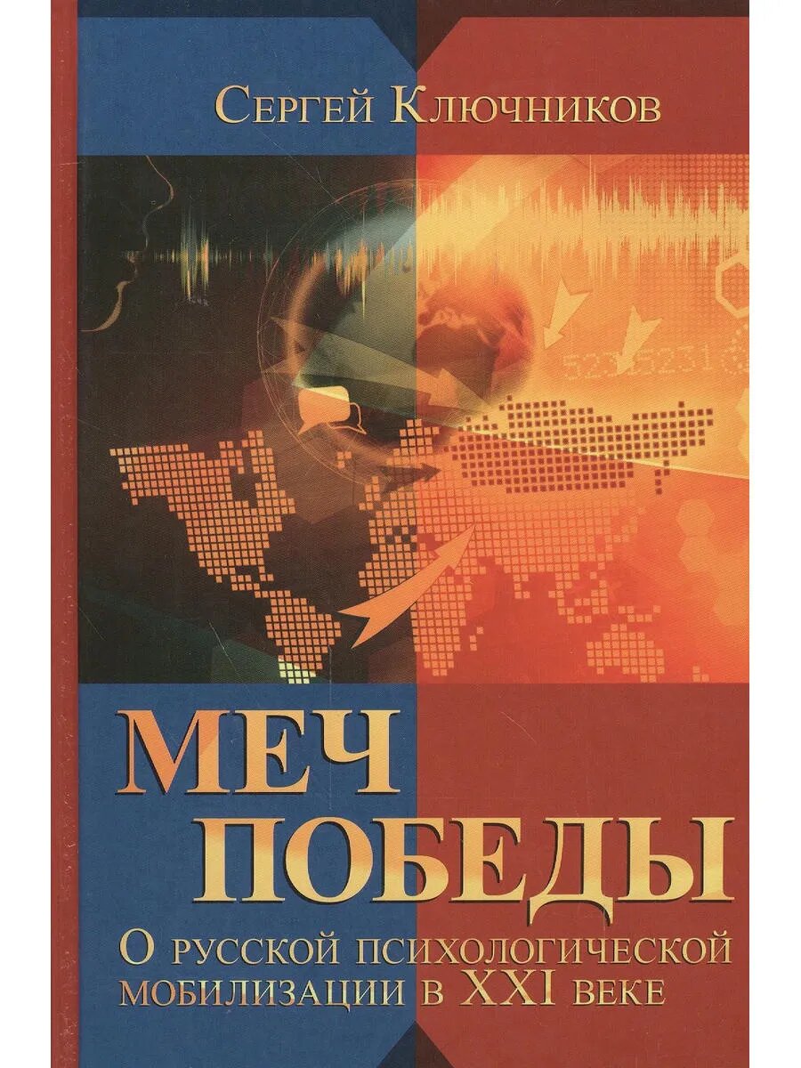 Меч победы. О русской психологической мобилизации в ХХI веке