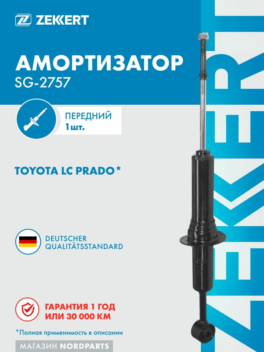 Амортизатор газовый передней подвески Toyota LC Prado 120 02-