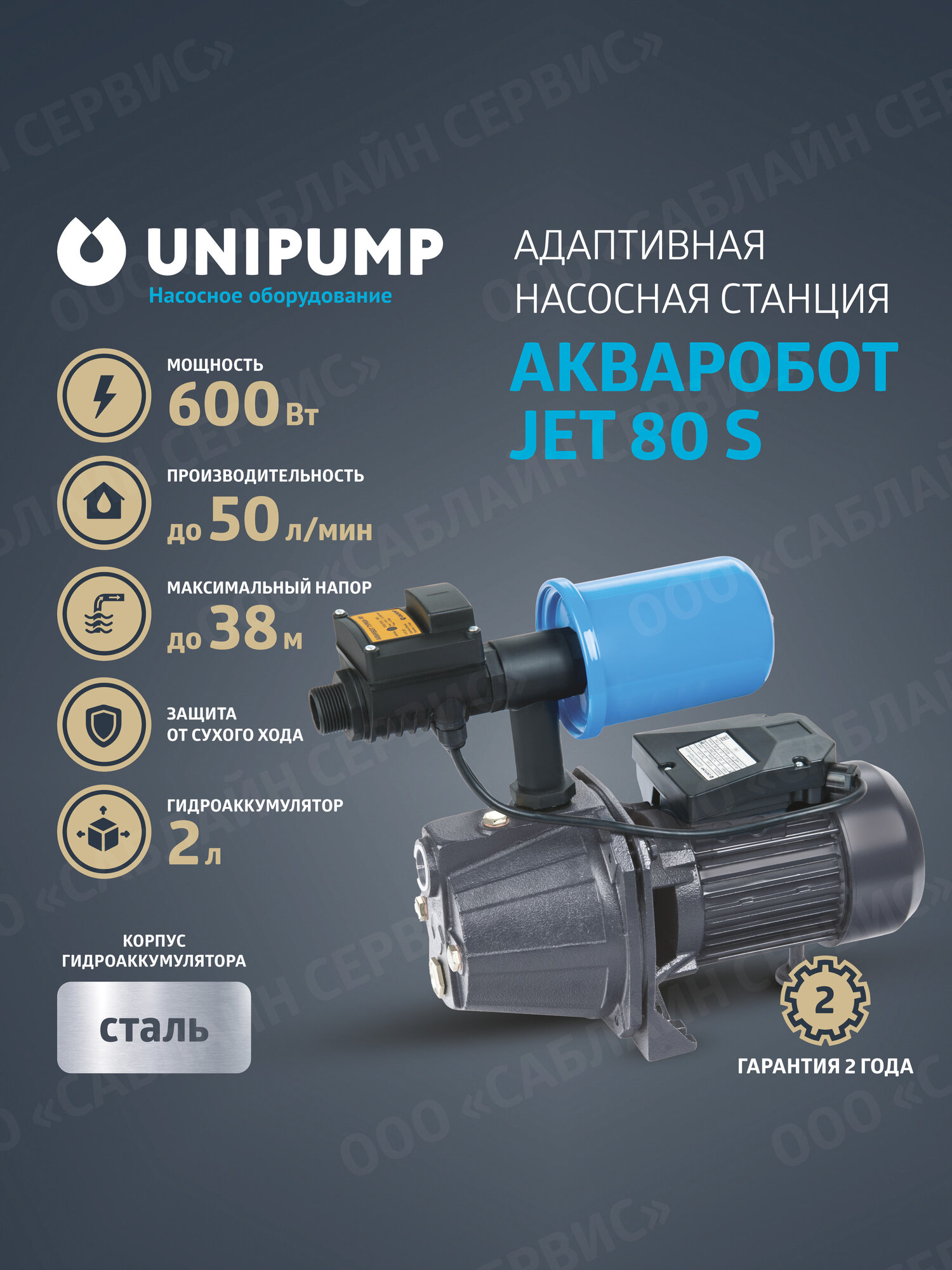 Насосная станция адаптивная UNIPUMP акваробот JET 80 S (г/а 2л.)