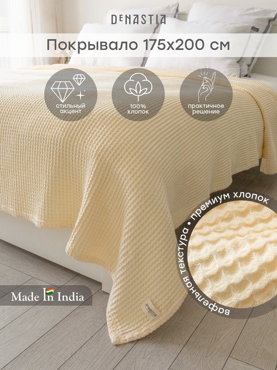 Покрывало DeNASTIA вафельное 175x200см, 100% хлопок, цвет молочный