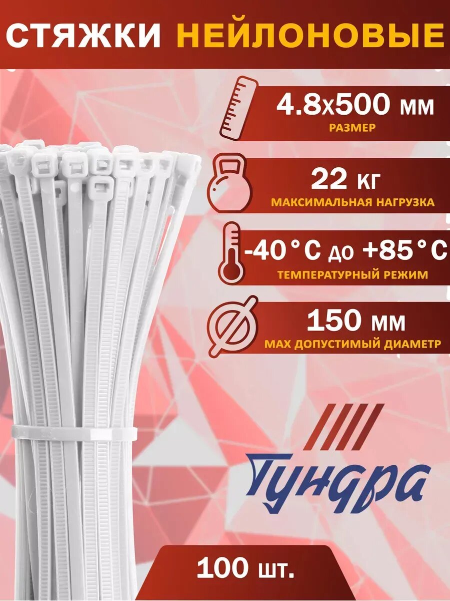 Хомут нейлоновый для стяжки набор 4,8х500 мм, 100 шт.