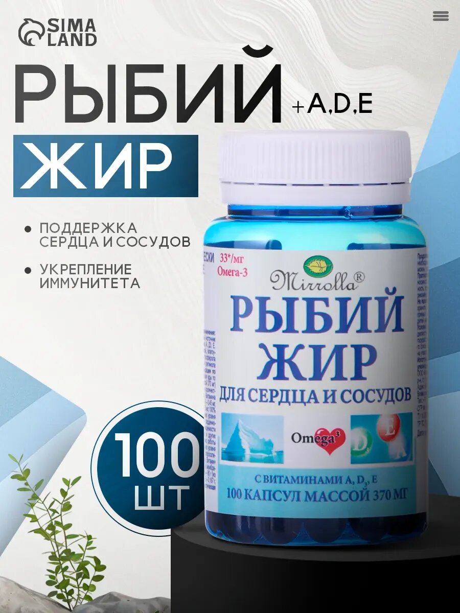 Рыбий жир Омега 3 Мирролла для сердца и сосудов
