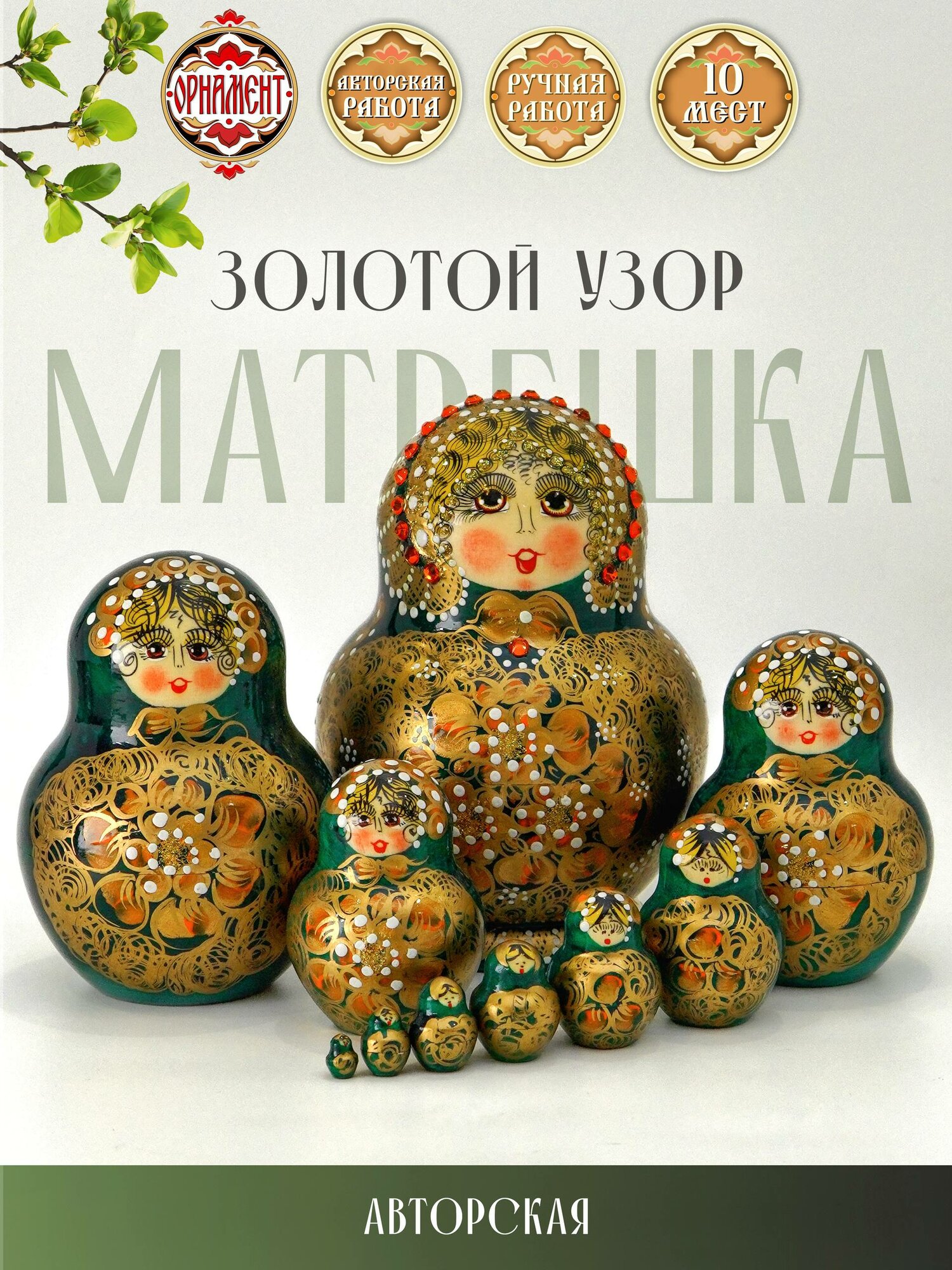 Матрешка деревянная авторская, 10 мест, 13 см