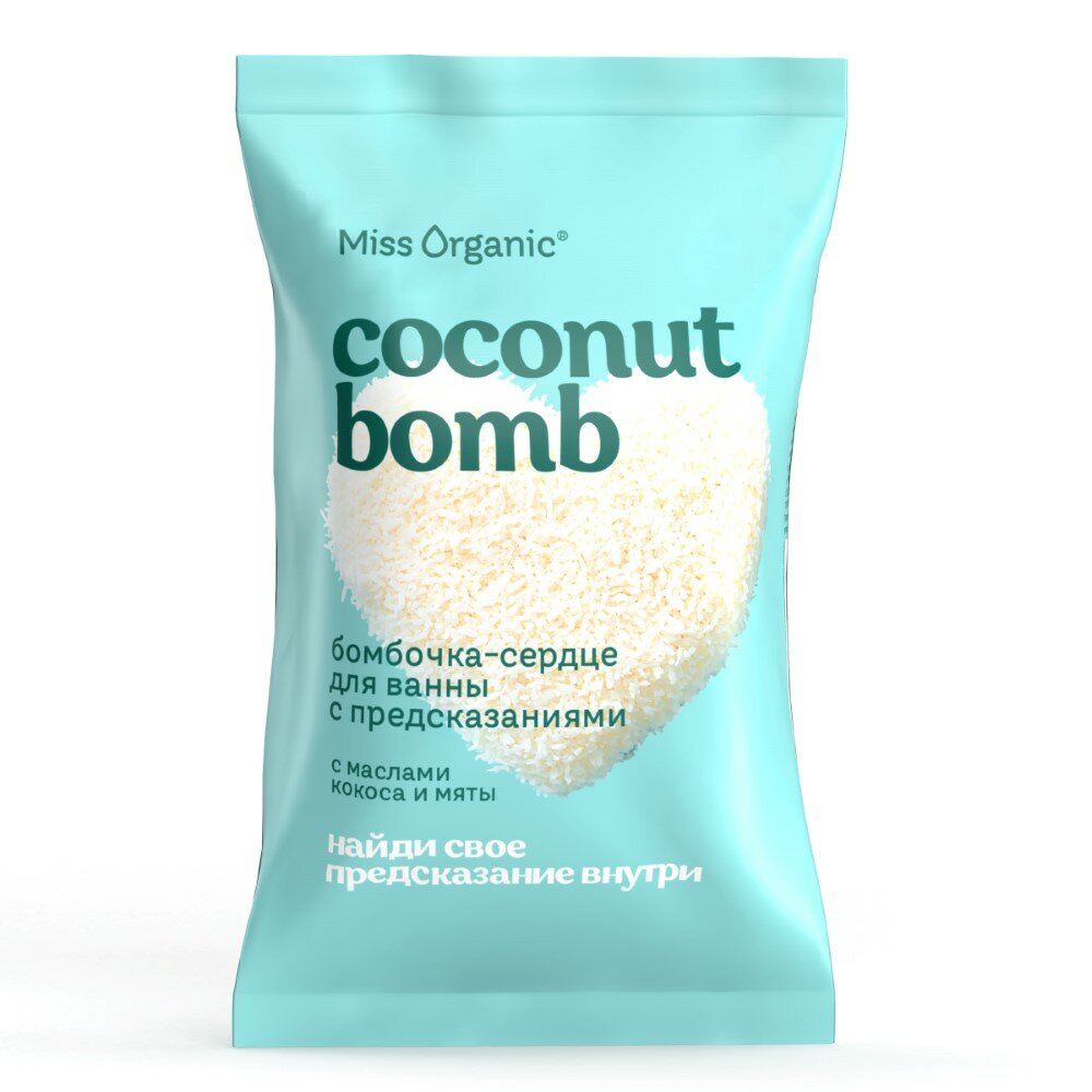 MISS ORGANIC бомбочка-сердце для ванны С предсказаниями COCONUT BOMB 100,0