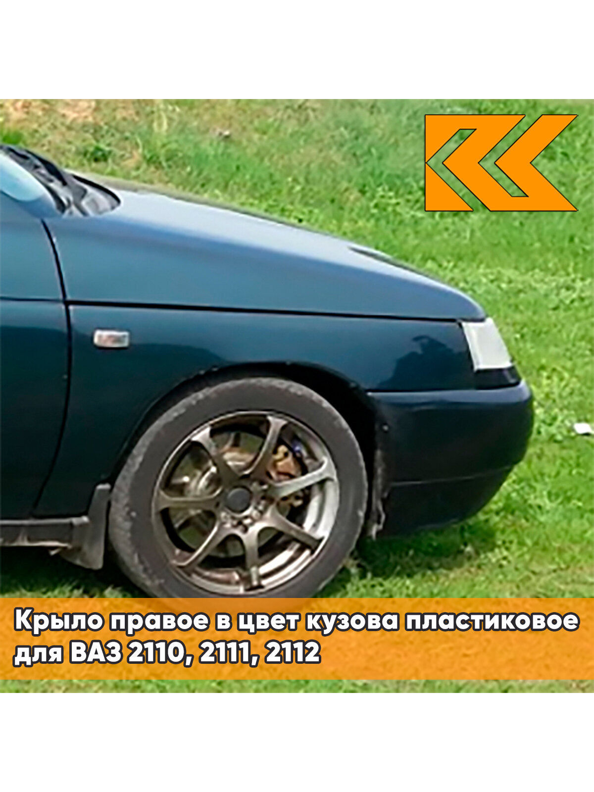 Крыло переднее правое в цвет кузова для ВАЗ 2110 2111 2112 пластик 328 - Ницца - Темно-синий