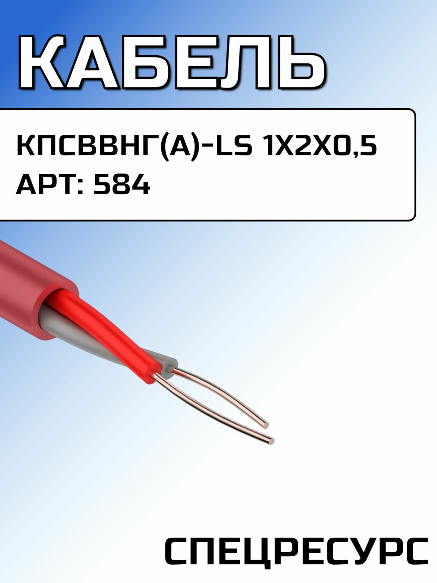 Кабель кпсввнг(А)-LS 1х2х0,5 Спецресурс (584) 200м