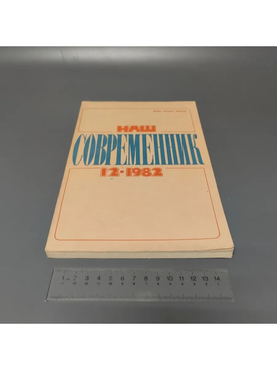 Журнал Наш современник. Выпуск № 12 1982