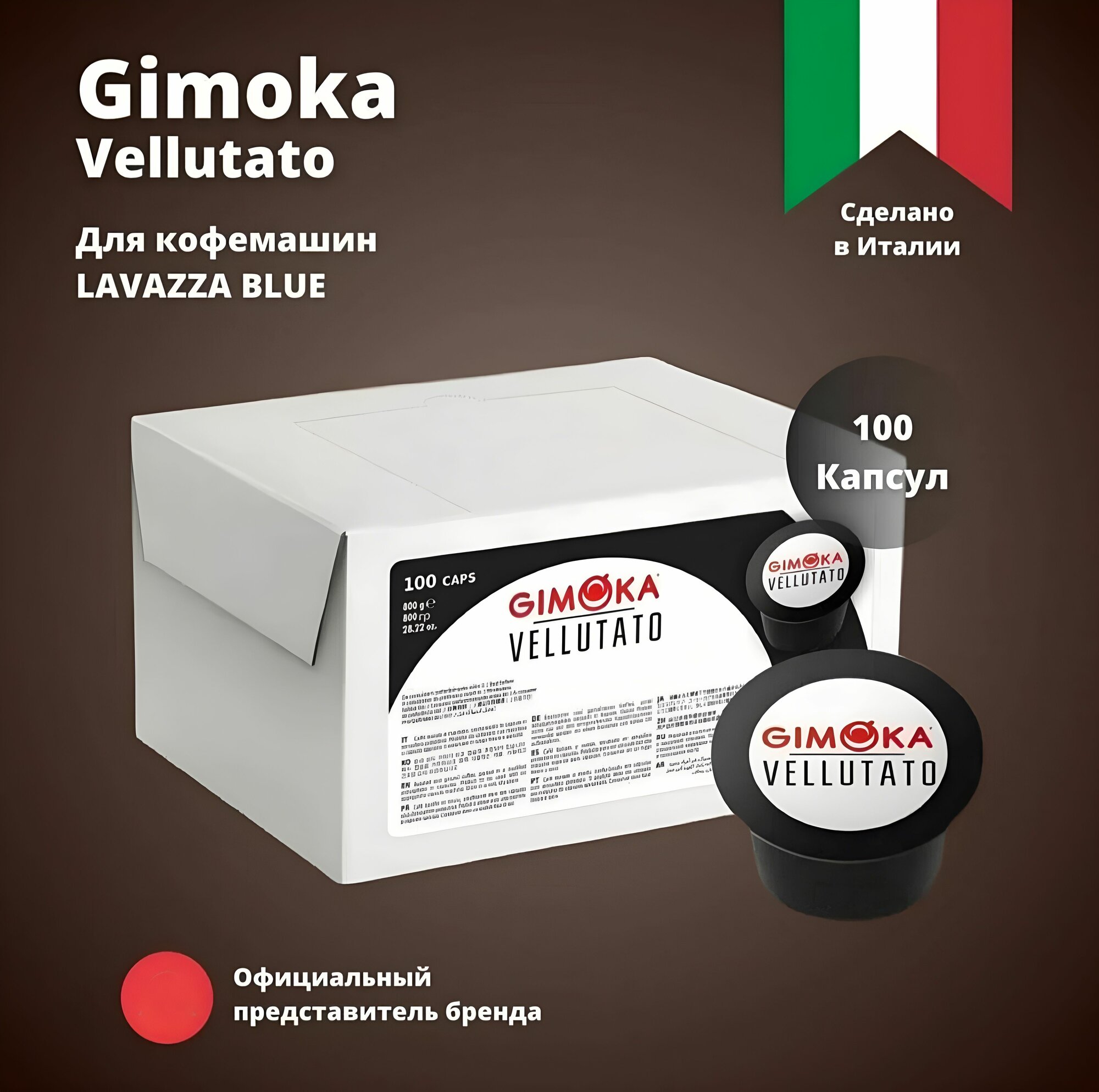 Кофе в капсулах Gimoka Vellutato, 100 капсул для кофемашин Lavazza Blue