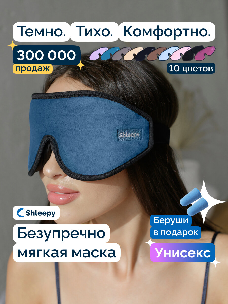 Маска для сна