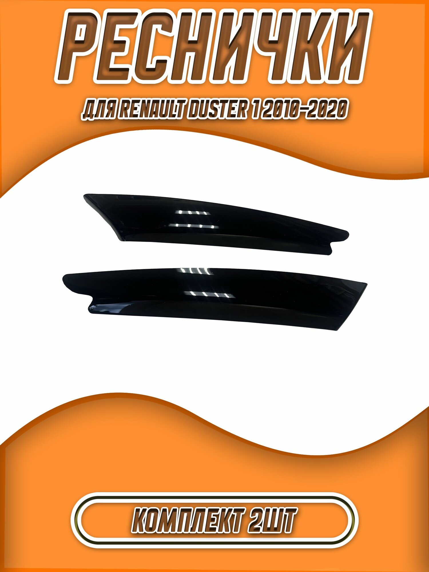 Накладки на фары (Реснички) Для Renault Duster 2010-2020