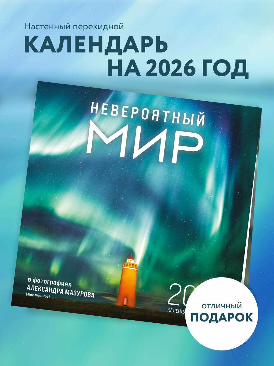 Мазуров А. Ю. Невероятный мир в фотографиях Александра Мазурова (alex.mazurov). Календарь настенный на 16 месяцев на 2026 год (300х300 мм)