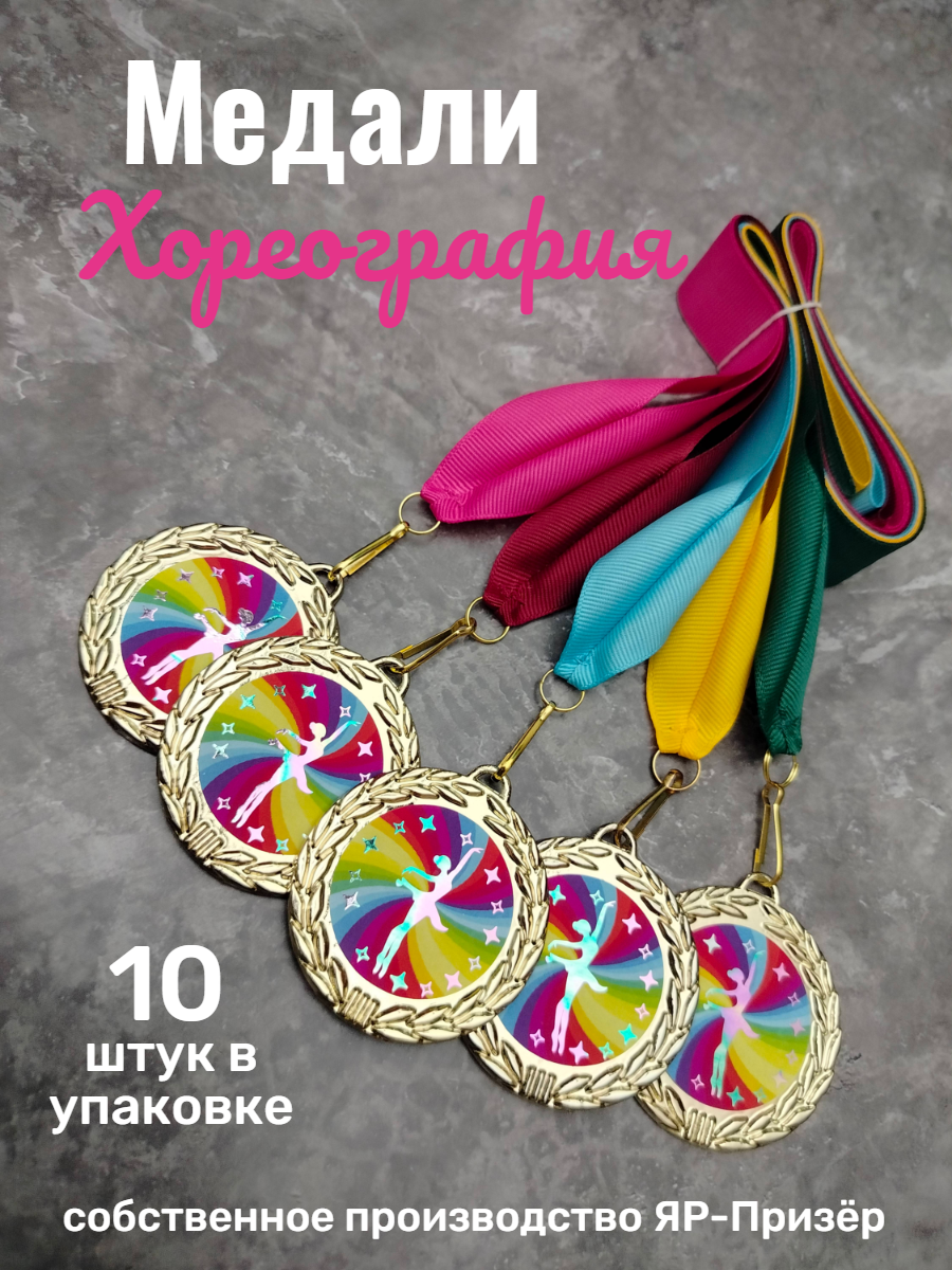 Медали Хореография 10 шт, металл/лента репс, длина 40 см, ширина 2.5см