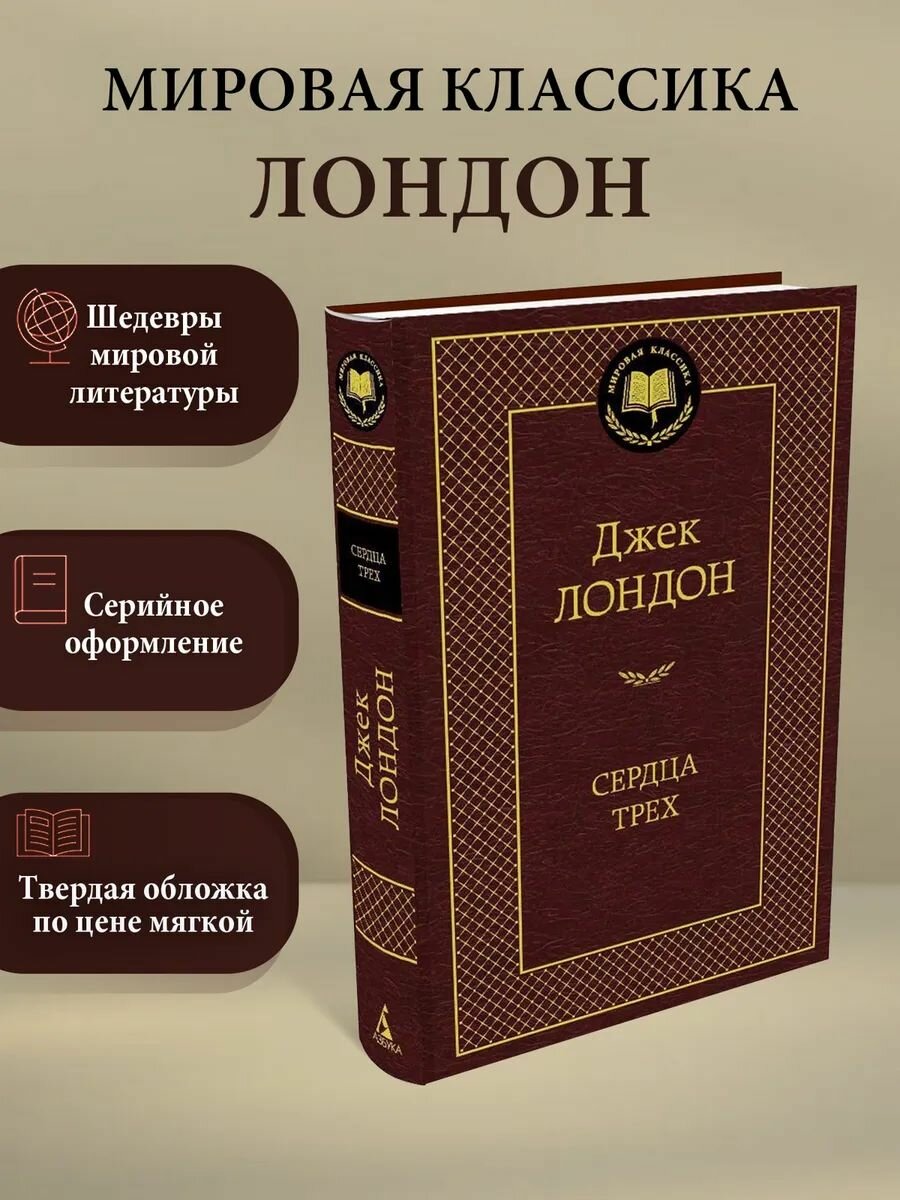 Сердца трех