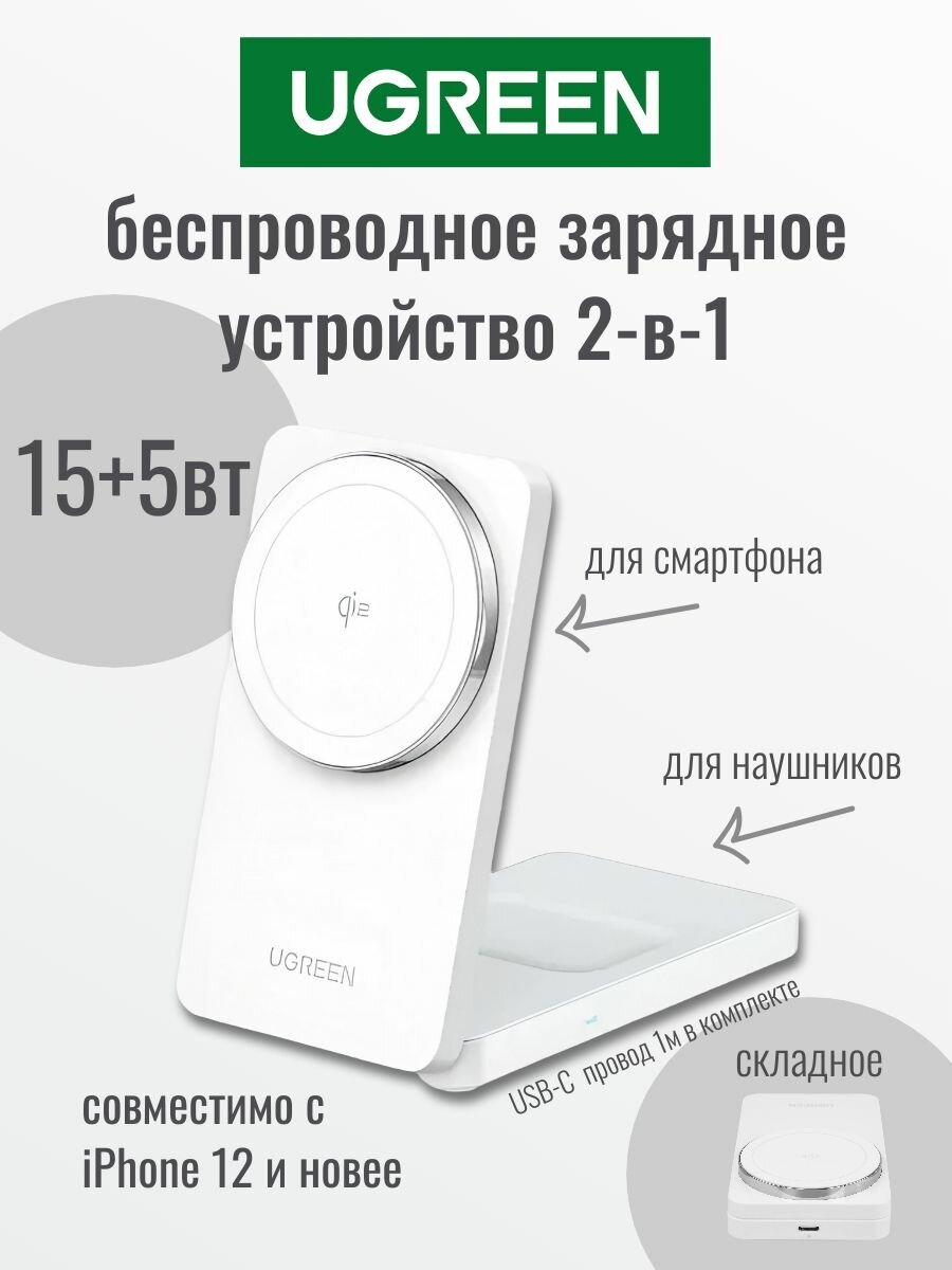 Беспроводное зарядное устройство 2-в-1 UGREEN W706 (45057) 2-in-1 Wireless Charger Qi2 for Iphone 15W &AirPods. белый