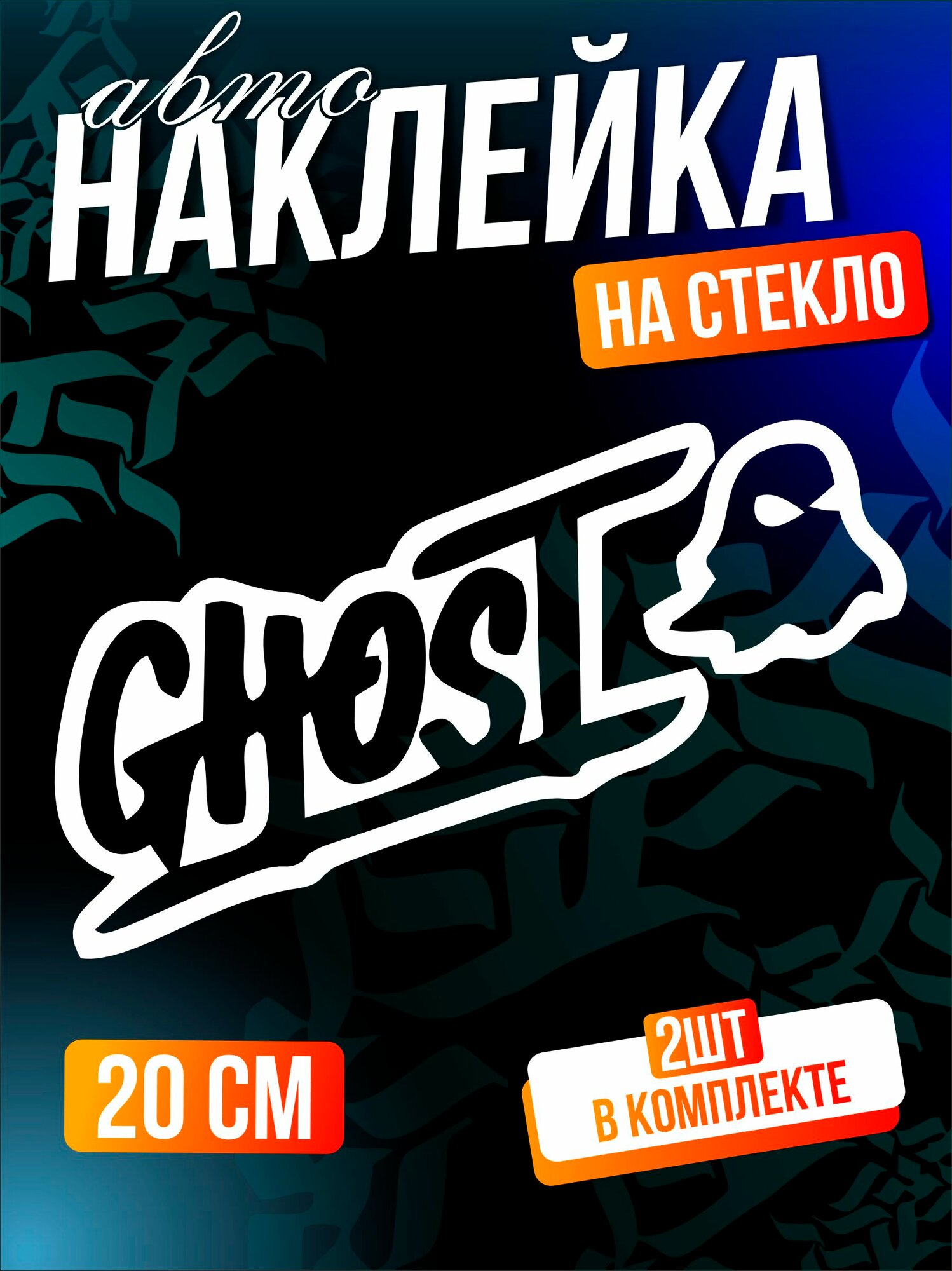 Наклейки на машину на стекло Ghost