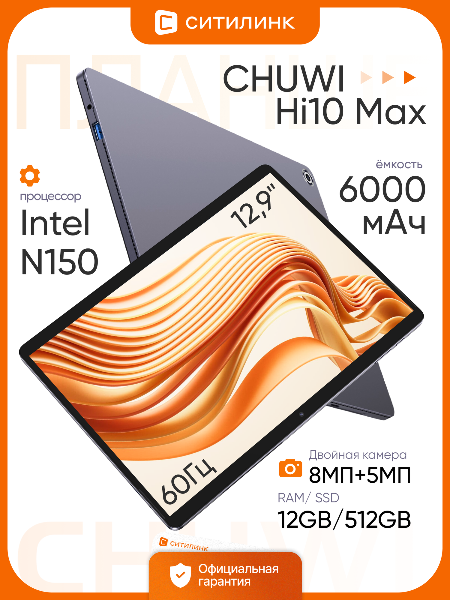 Планшет CHUWI Hi10 Max 12,9" 60 Гц, IPS, 12Гб/512Гб, 8 Мп, 2025 для работы и учебы