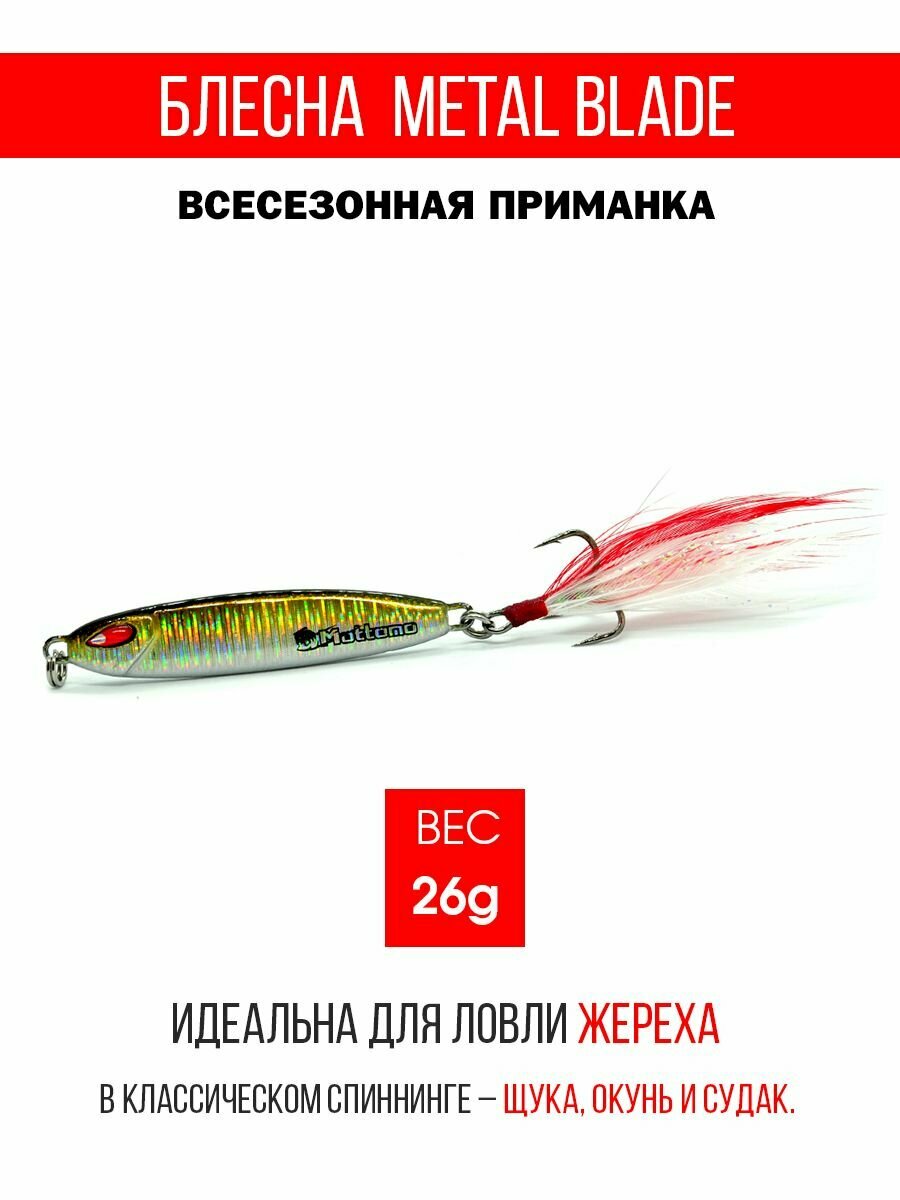 Блесна колеблющаяся для рыбалки Mottomo Metal Blade 26g 03. Пилькер колебалка на жереха, щуку, окуня, голавля, форель.