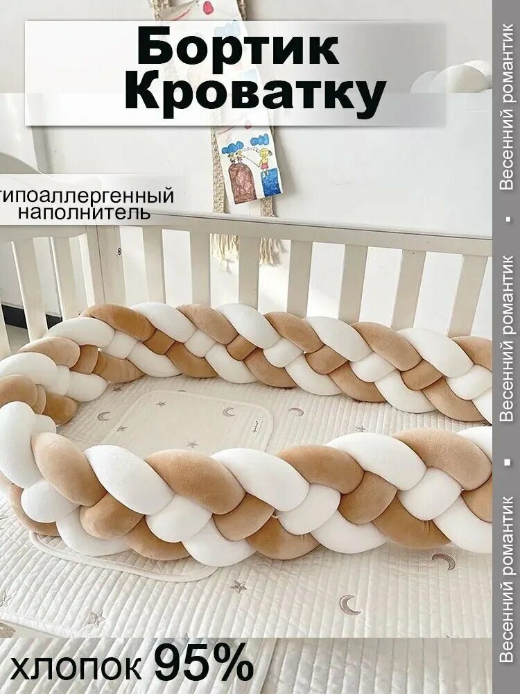 Бортики в кроватку для новорожденных Бортик Косичка В Кроватку 240x15CM