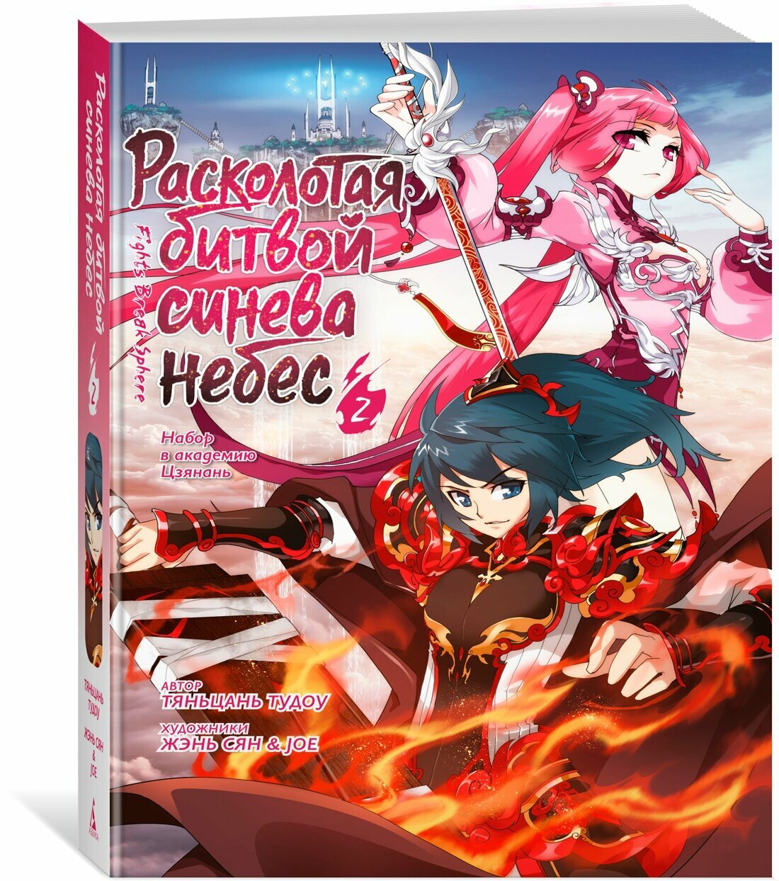 Графические романы. Расколотая битвой синева небес. Книга 2. Тяньцань Тудоу