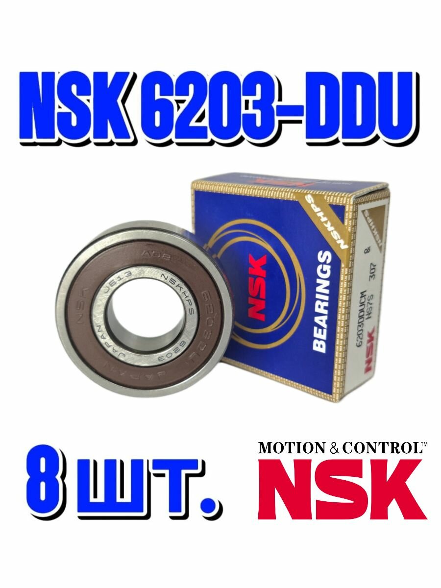 Комплект 8 шт. Подшипник 6203-2DDUCM (180203) NSK Япония 17x40x12, Оригинал