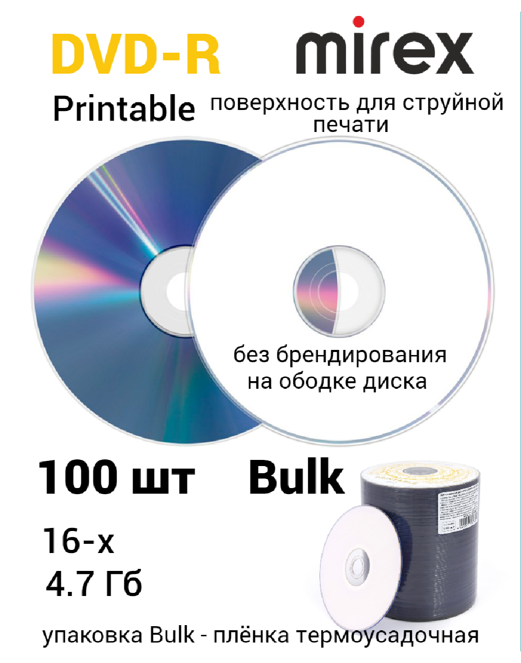 Диски Mirex DVD-R Ink Printable, Bulk 100 шт без бренд-надписи, 16X, 4,7 ГБ (UL130028A1T)