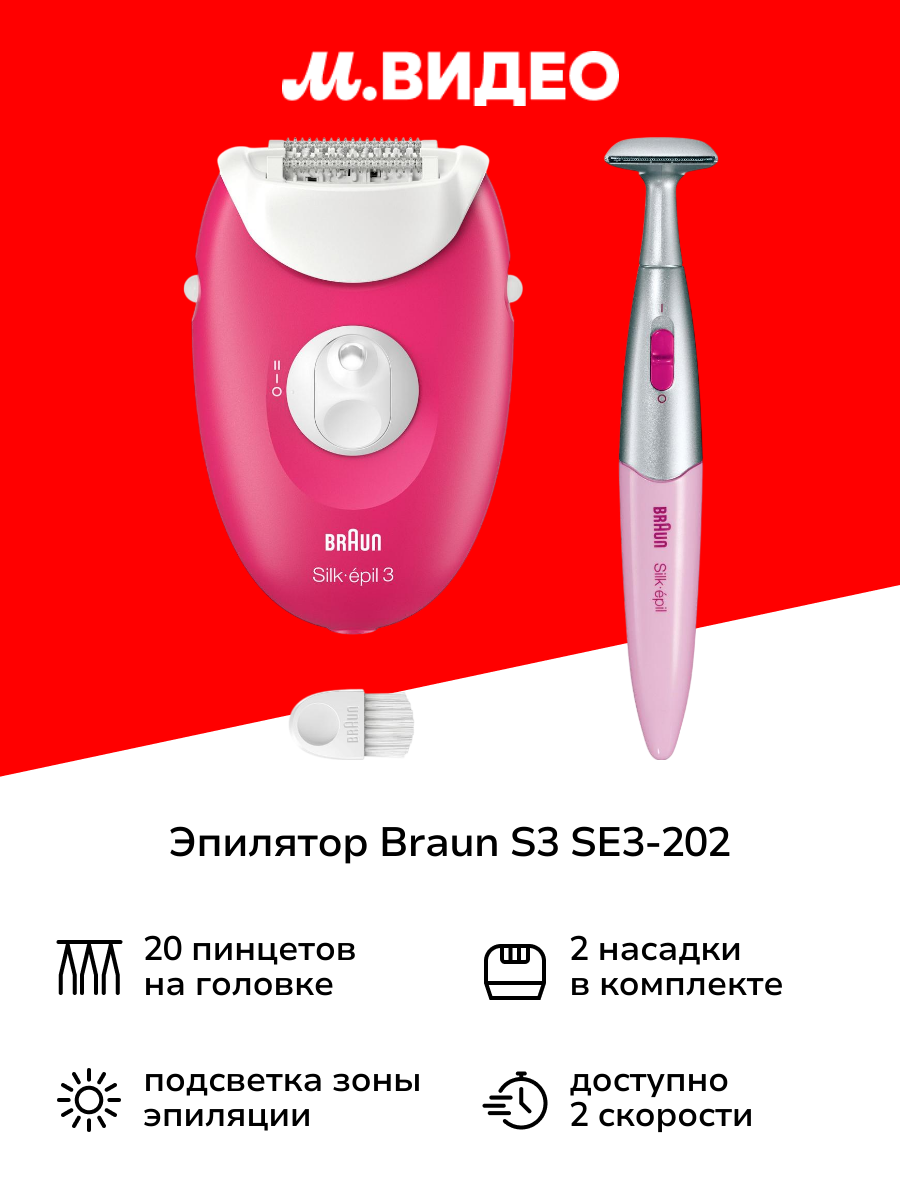 Эпилятор Braun S3 SE3-202 ягодный розовый/ белый